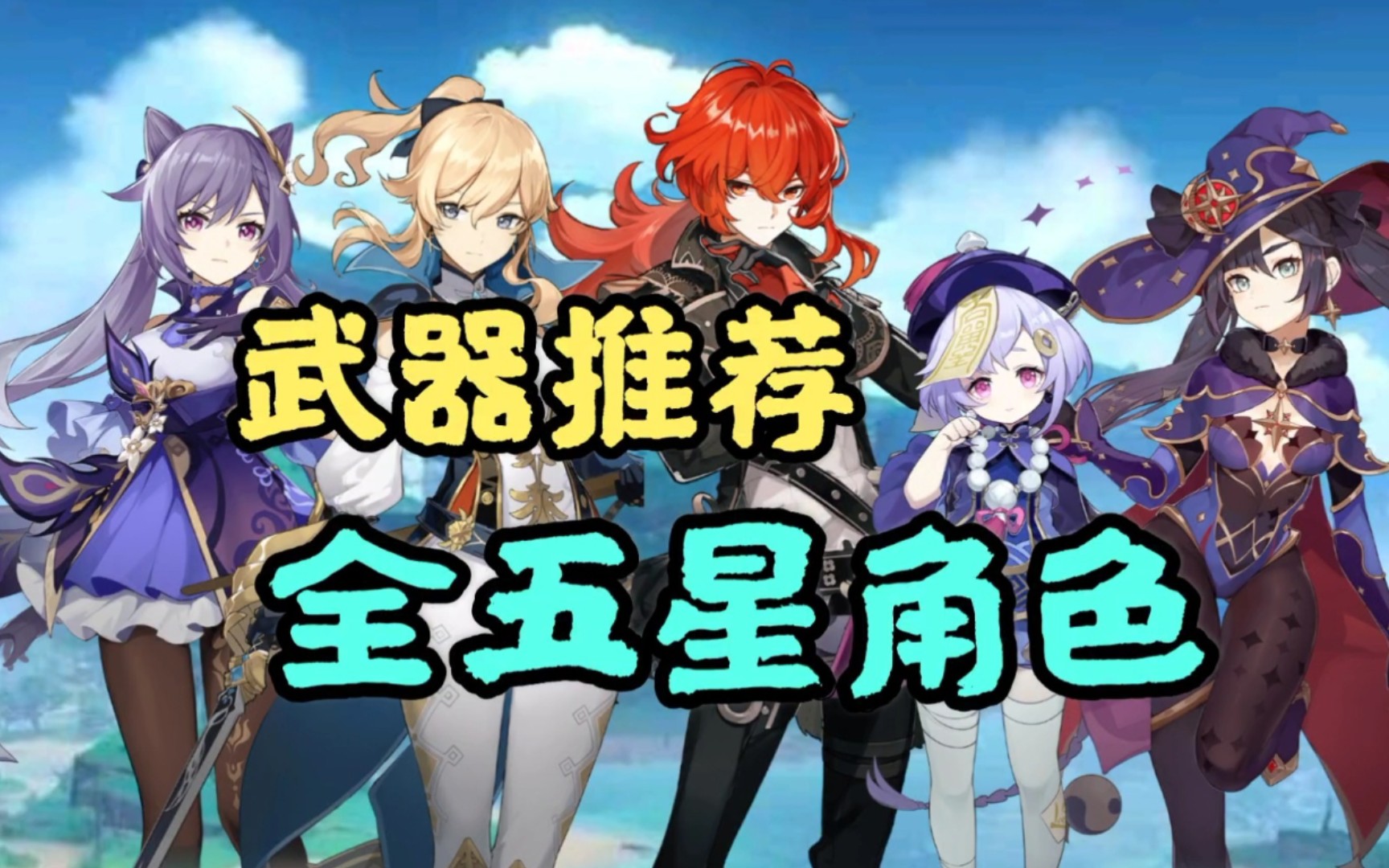 【原神】全五星角色武器推荐!角色定位、培养推荐! 第二期