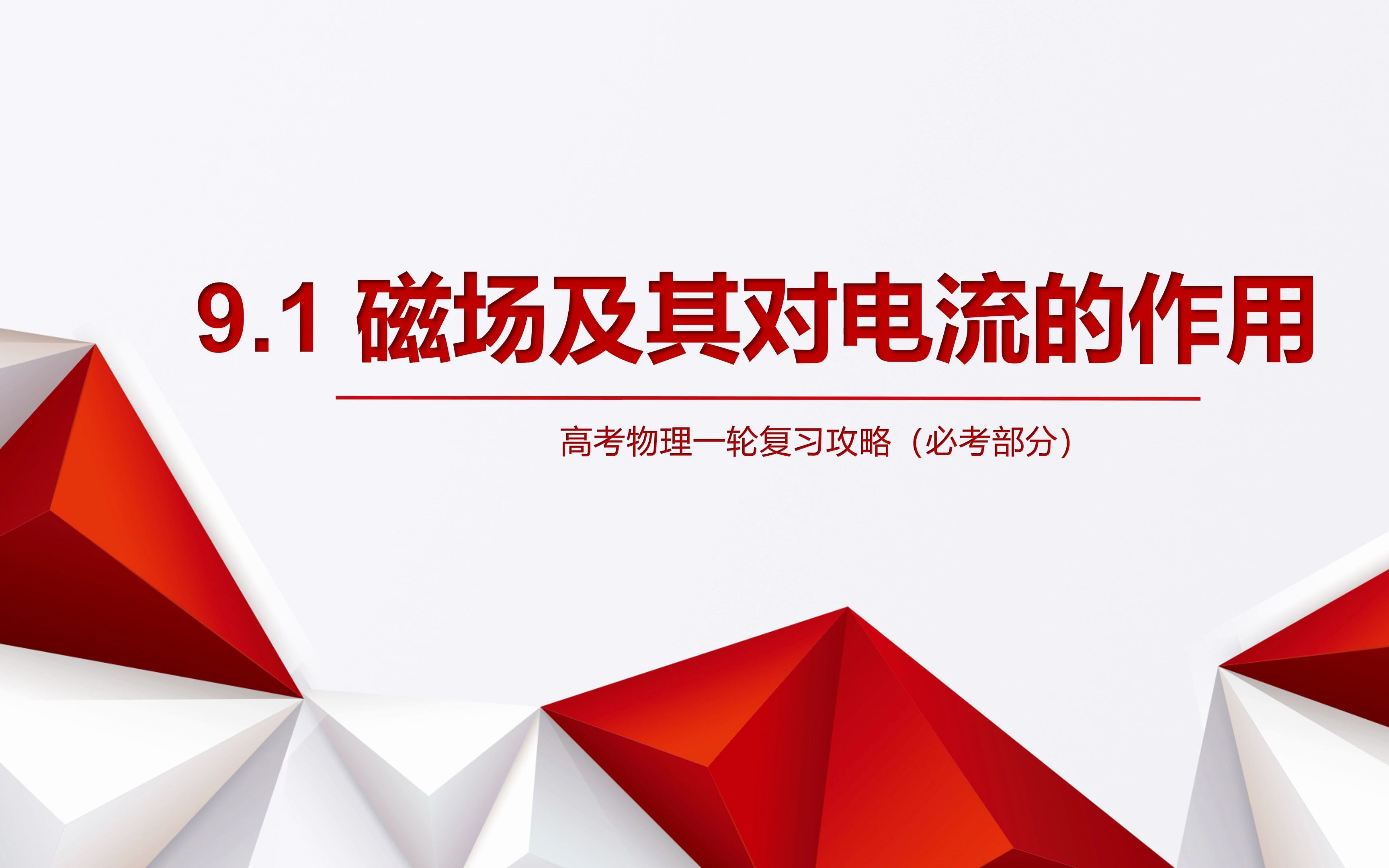 ...磁场及其对电流的作用(知识点下-安培力作用下导体运动情况的判断)