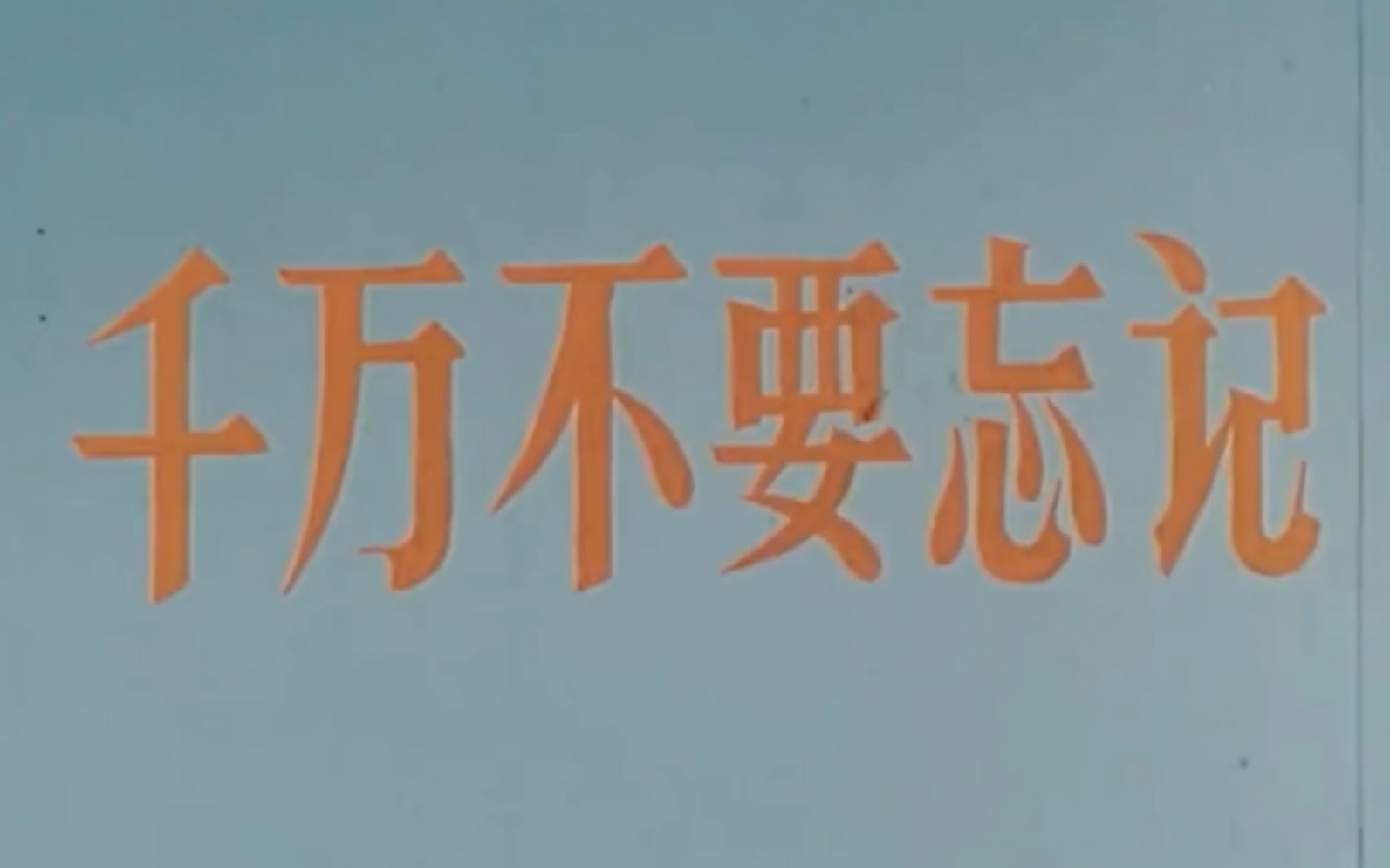 千万不要忘记阶级斗争!