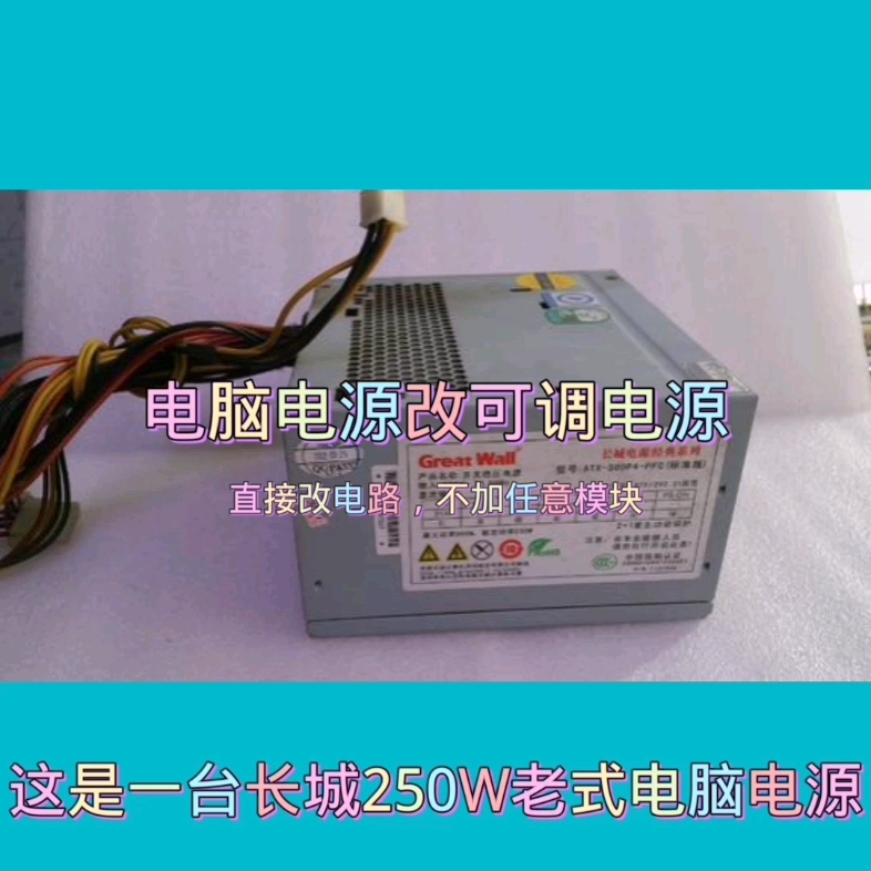 电脑电源改调流调压电源教程(全程不加模块)