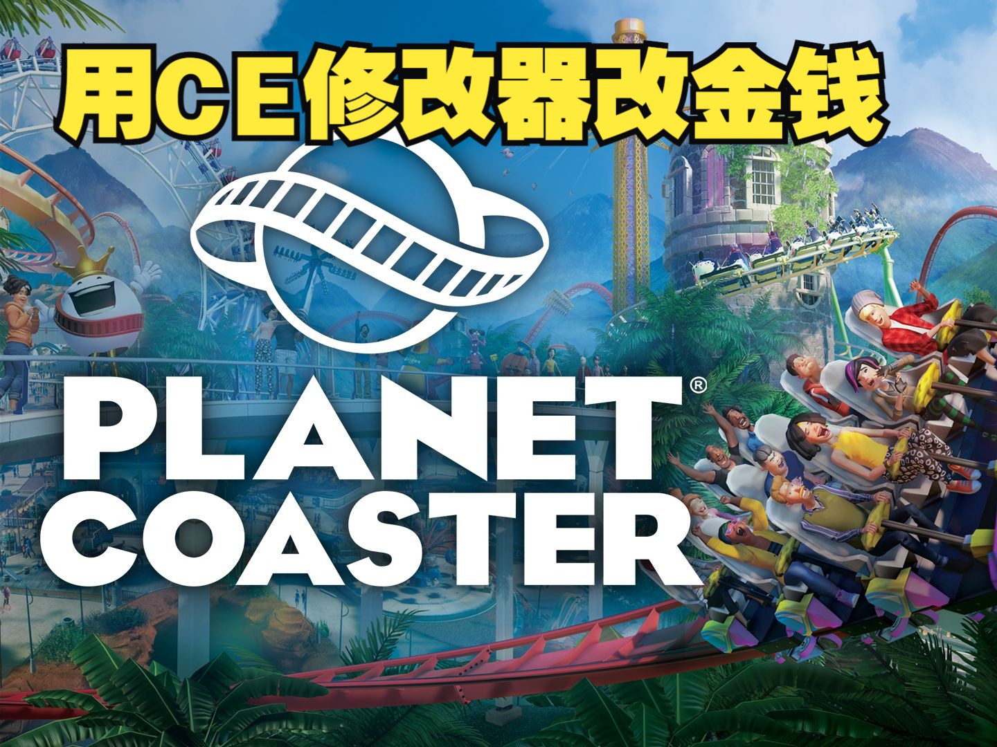 用CE修改器修改过山车之星的金钱_单机游戏热门视频