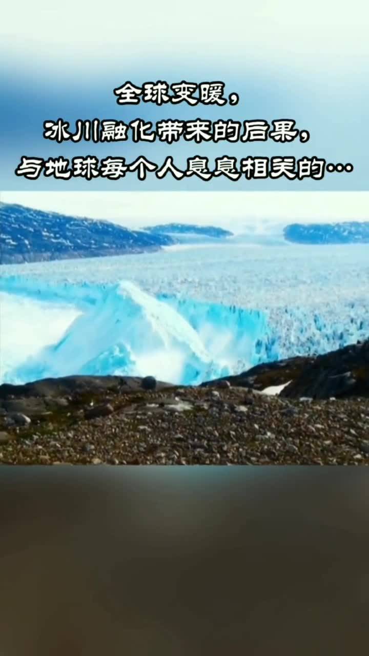 科学:如果冰川融化会发生什么后果吗