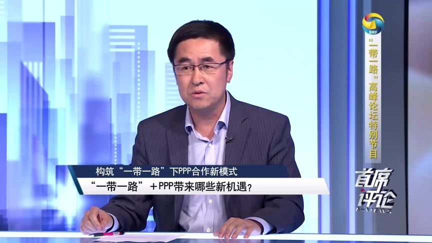构筑“一带一路”下PPP合作新模式