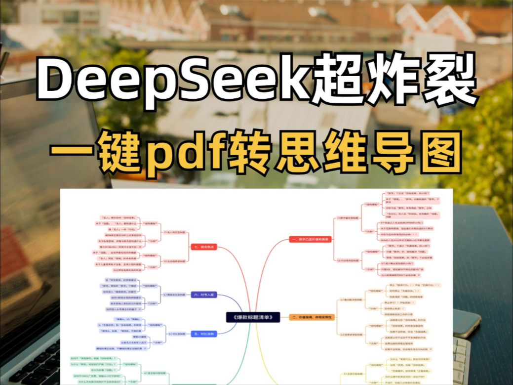 deepseek+Xmind,一键pdf转思维导图,太牛了❗️