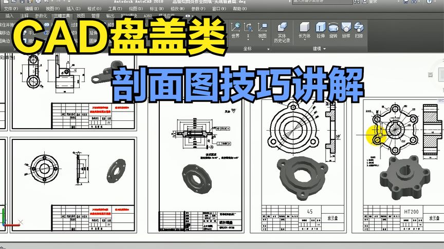 CAD教学,一节剖面图绘制与建模课,带你认识盘盖类画图技巧