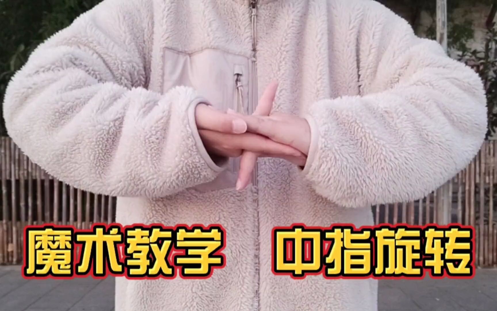 手指魔术教学:自由旋转的中指,超有趣的小游戏