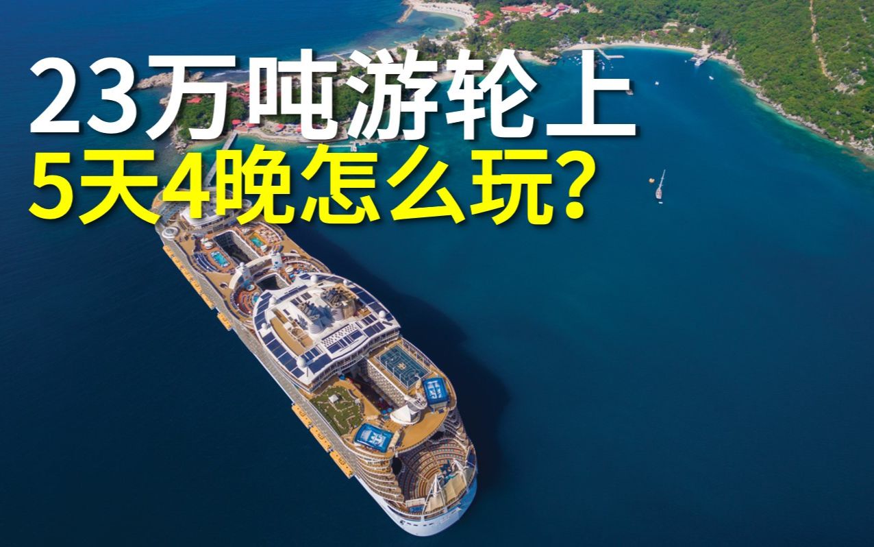 【逛游轮】亲身体验皇家加勒比游轮,这才叫度假呢!