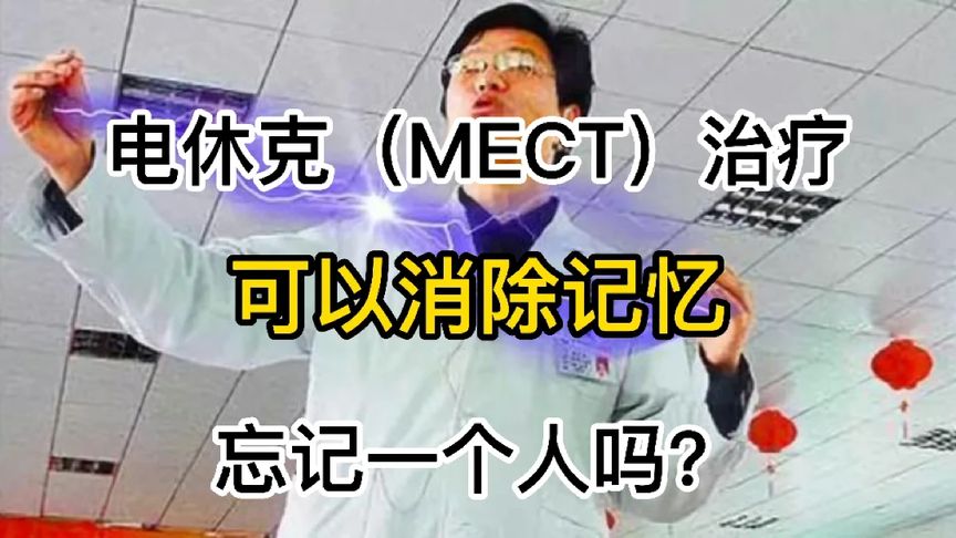 电休克(mect)治疗可以消除记忆,忘记一个人吗?
