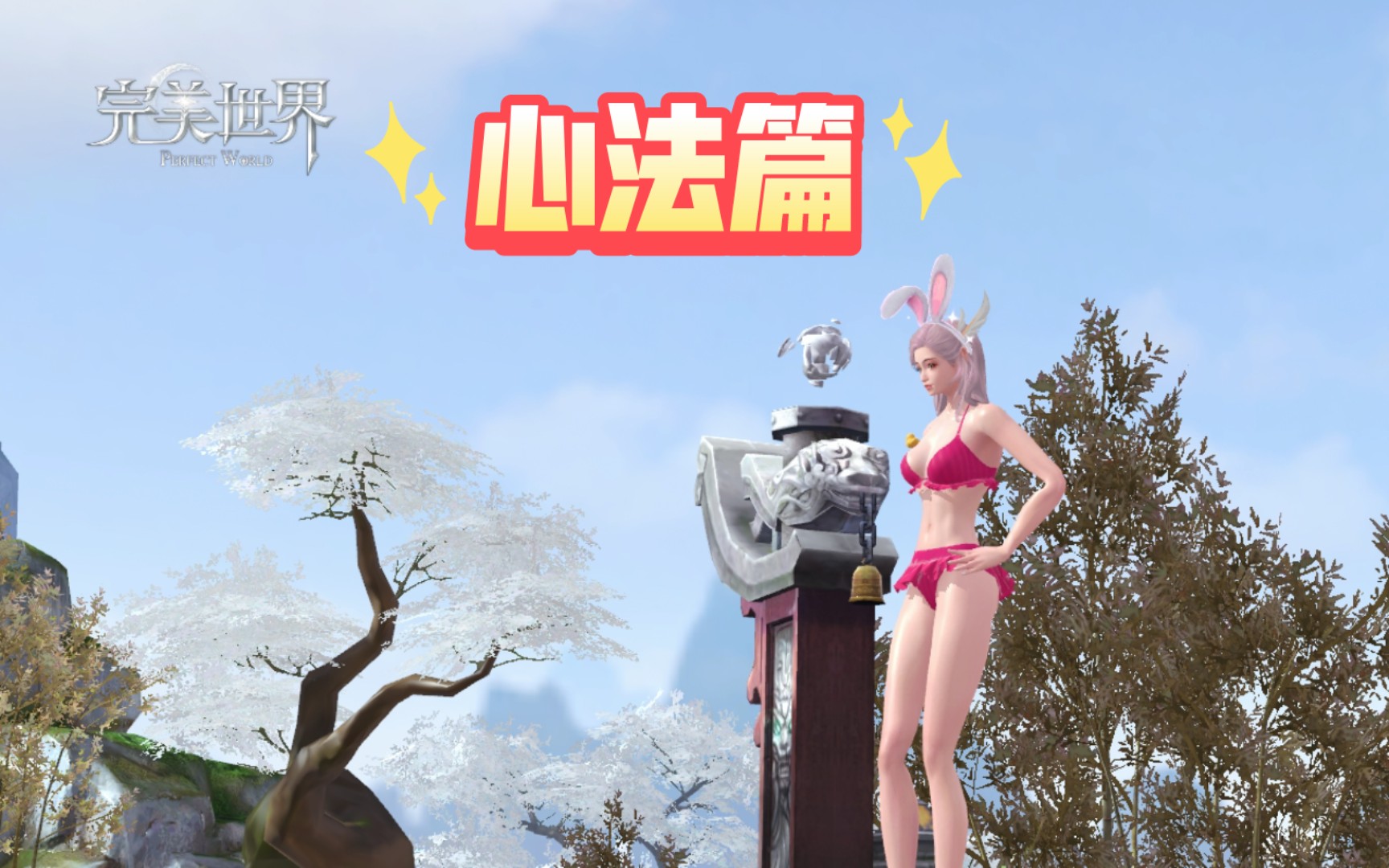 心法篇_完美世界手游