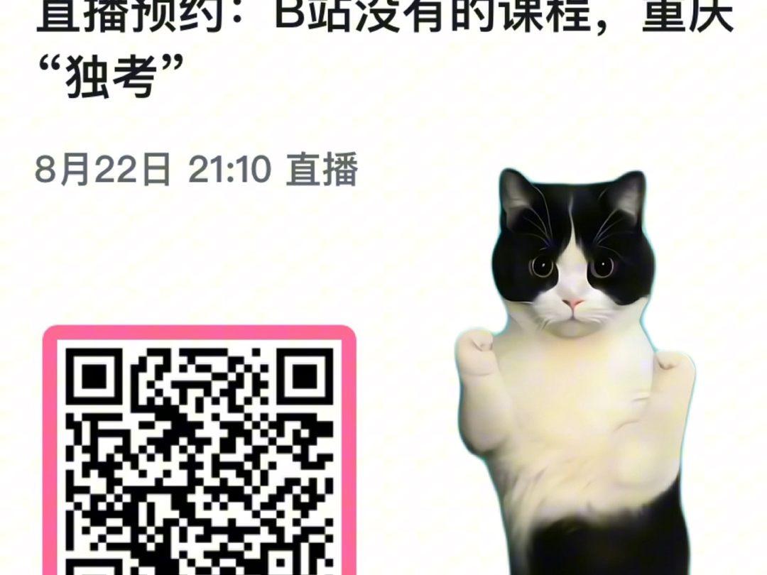 【H学长】重庆“独考”!B站没有的课程!今晚21点10分,直播间见!去年...