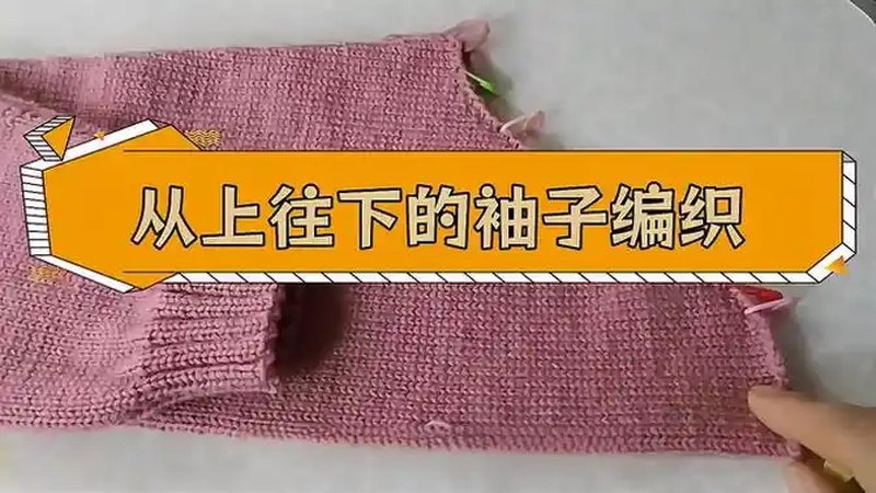 袖子从上往下织的详细步骤