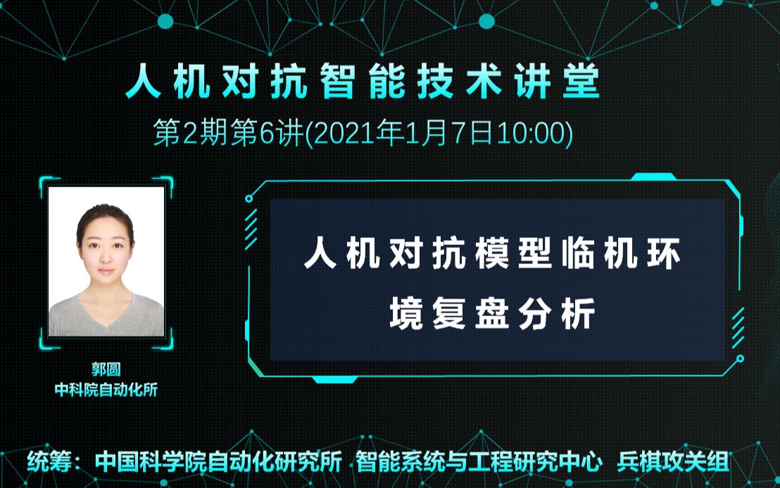 第2期第6讲-人机对抗模型临机环境复盘分析