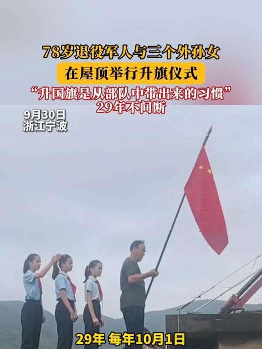 78岁退役军人与三个外孙女,在屋顶举行升旗仪式!