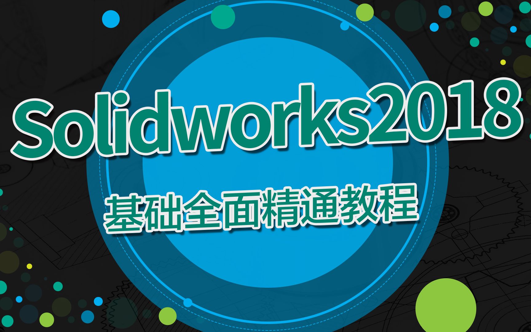 SolidWorks2018全套入门到精通(附带安装包)