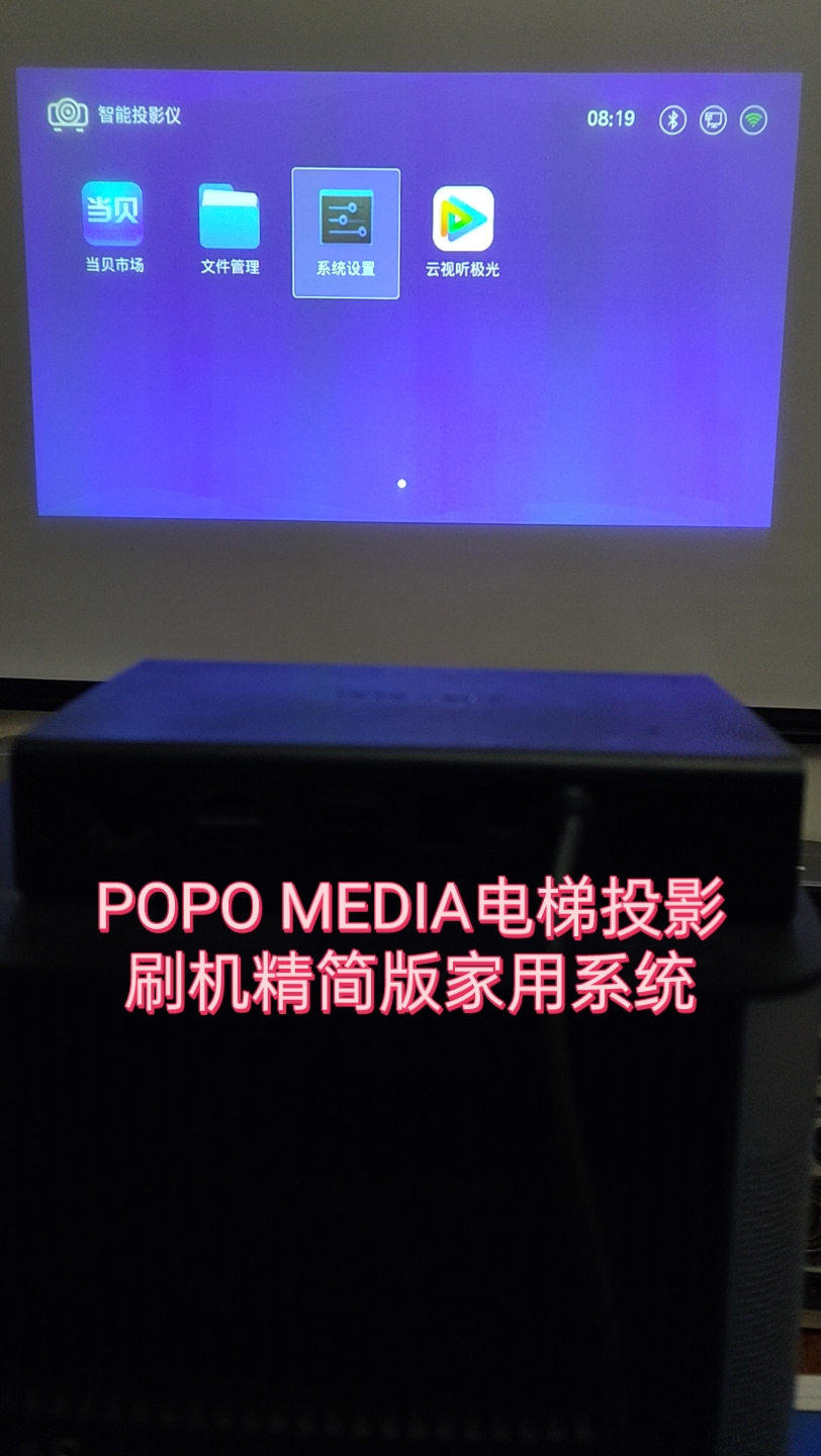 POPO MEDIA电梯投影刷机家用系统测试成功,系统精简,极简桌面