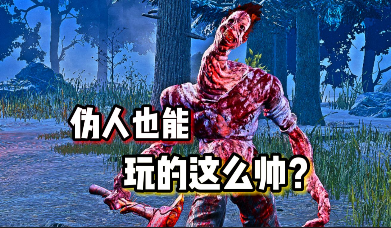 ''熟练度拉满的伪人 是什么样的?''【黎明杀机】_网络游戏热门视频