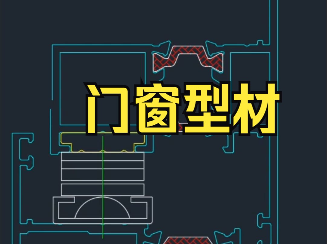 铝合金门窗型材结构料头测绘CAD米重教学教程
