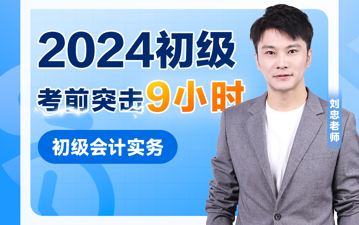 初级考前突击9小时|初级会计实务 刘忠老师