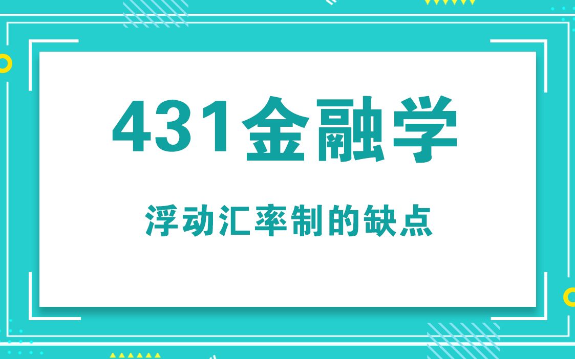 对外经济贸易大学431金融学研知识之浮动汇率制的缺点
