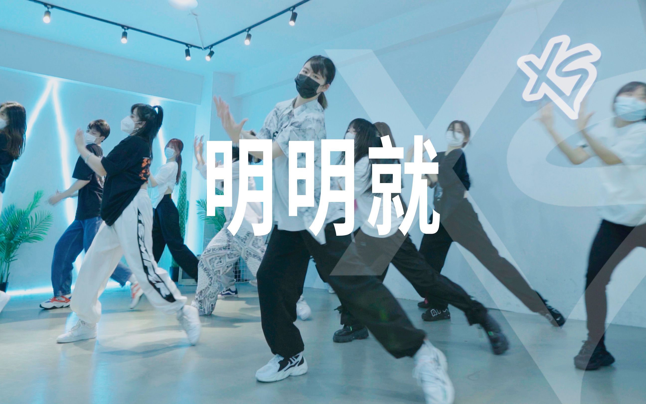 【Xs】一呼一吸都是满满的心痛 | 周星星 - 明明就 | 小蓓urban课堂作品