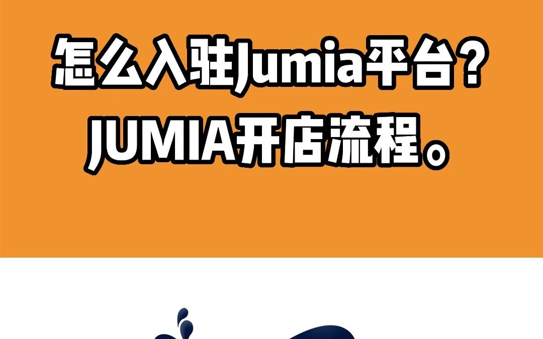 怎么入驻Jumia平台?JUMIA开店流程