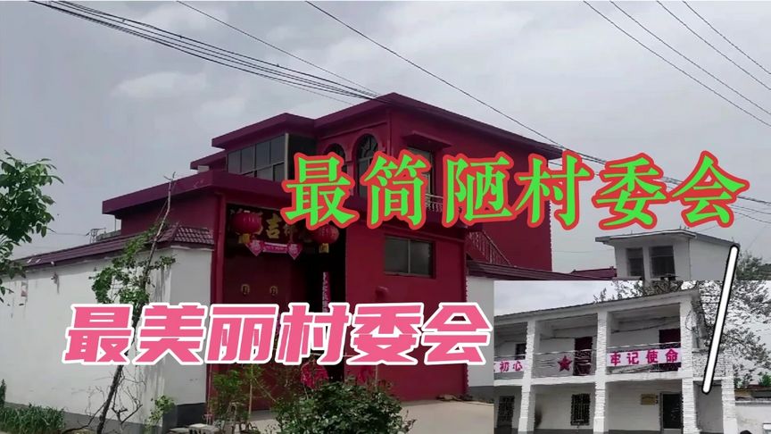 走进山东滕州市官桥镇,探访即简陋又美丽的村委会,感知美丽乡村