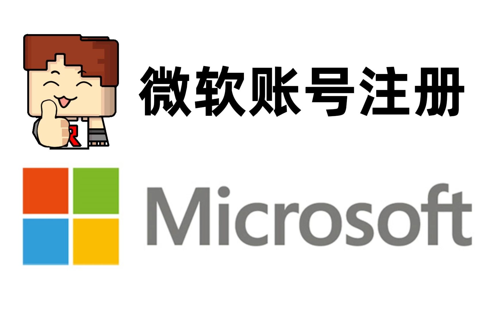 玩我的世界必备:微软账号注册教程,以及注意事项!