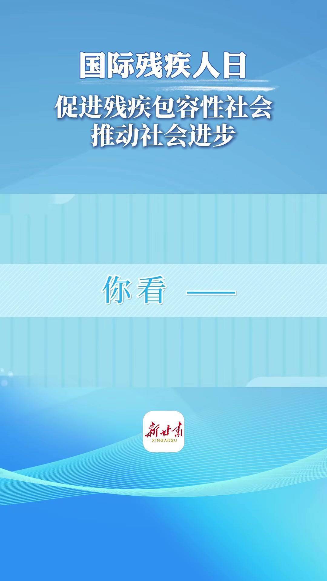 国际残疾人日|2025年12月3日,我们迎来第34个国际残疾人日。今年...