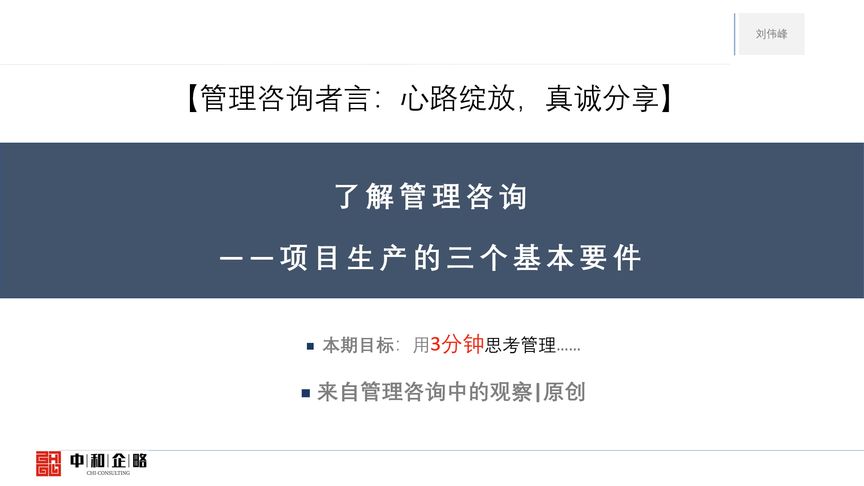 刘伟峰:了解管理咨询-项目生产的三个基本要件