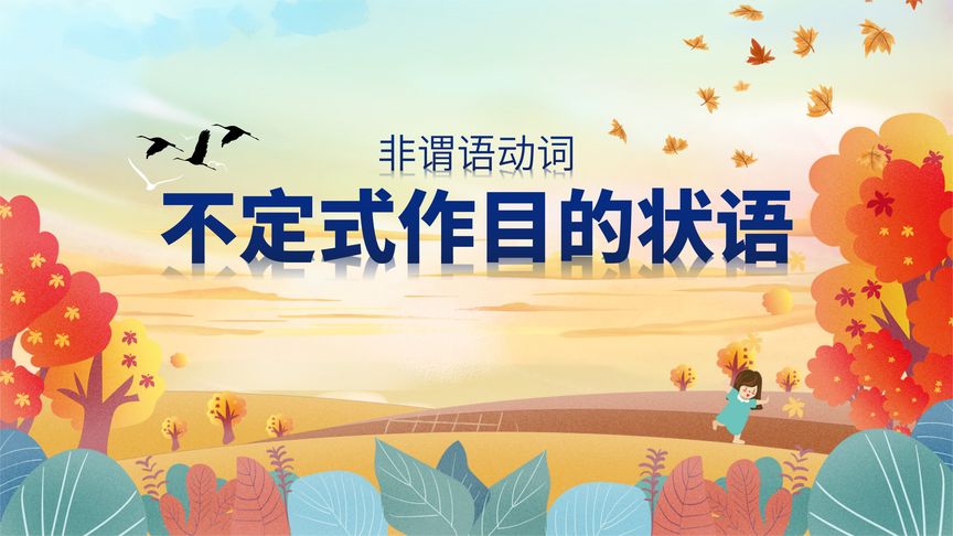 中考语法:非谓语动词3:不定式作目的状语