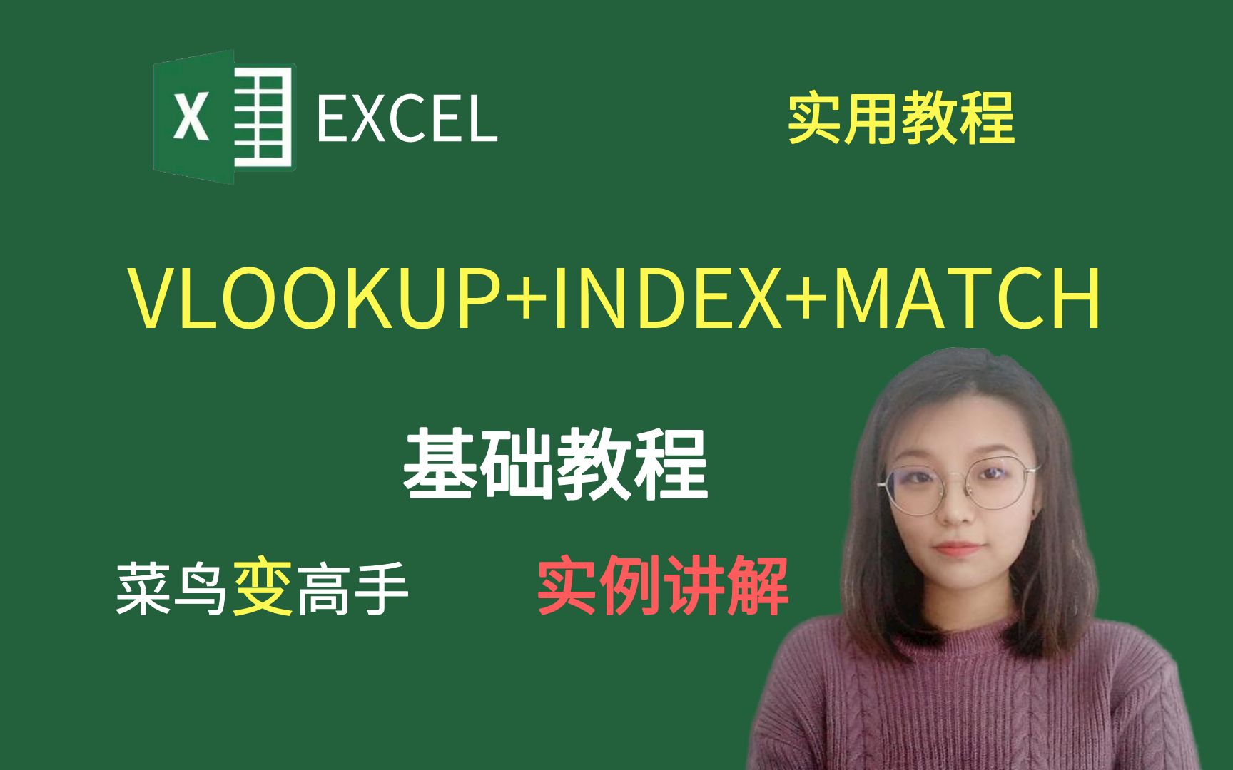 EXCEL函数:VLOOKUP+MATCH+INDEX基础教程