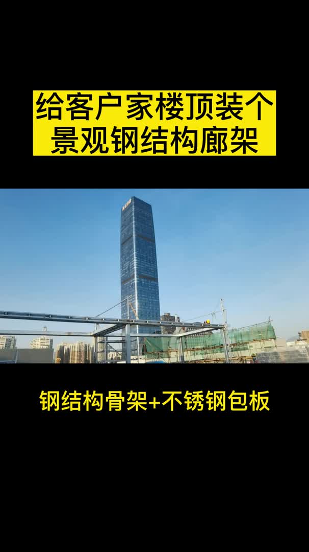 今天给客户家楼顶装个钢结构景观廊架