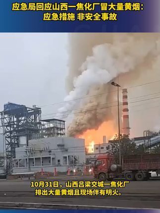 应急局回应山西一焦化厂冒大量黄烟:应急措施 非安全事故