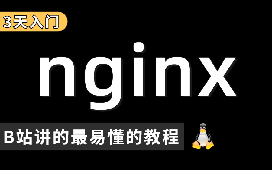 2022完整版 Nginx教程巅峰之作,听觉上的享受,视觉上的盛宴,nginx入门...