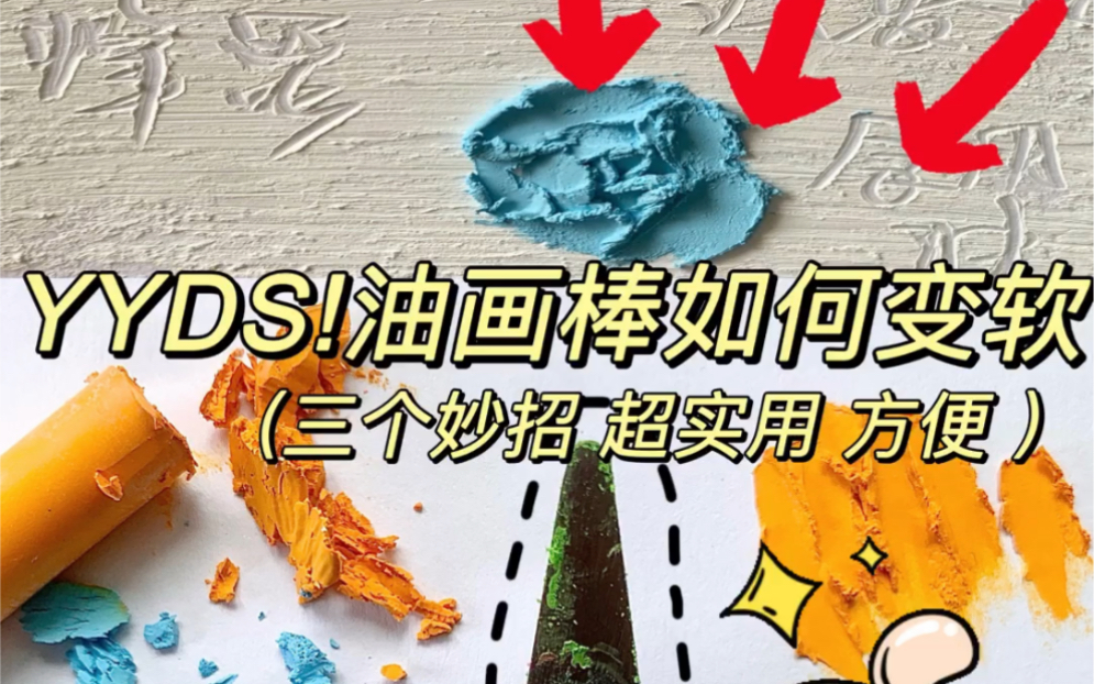 油画棒如何变软?0元秘笈小妙招 新手入门必备