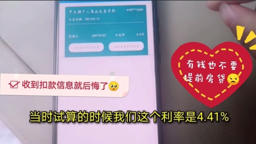 建行APP太坑!高兴提前还部分房贷,收到扣款信息觉得15万白还了