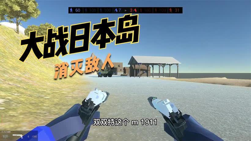 战地模拟器:攻入日本岛,消灭上面的.