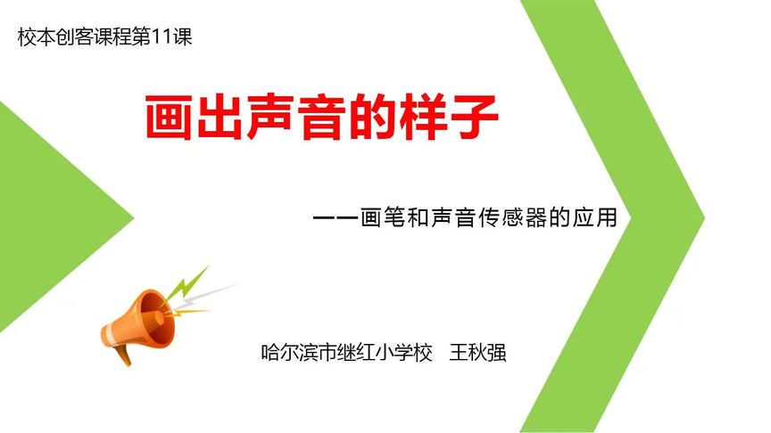 画出声音的样子——画笔和声音传感器的应用