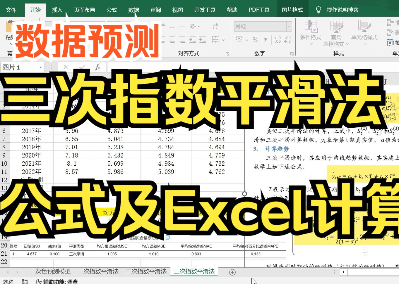 【小白学统计】数据预测__三次指数平滑法Excel计算步骤与公式详解,...