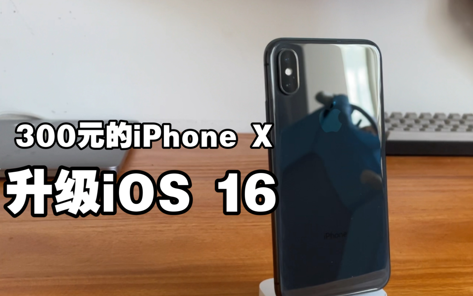 花300元买台iPhone X,再给它升级iOS16
