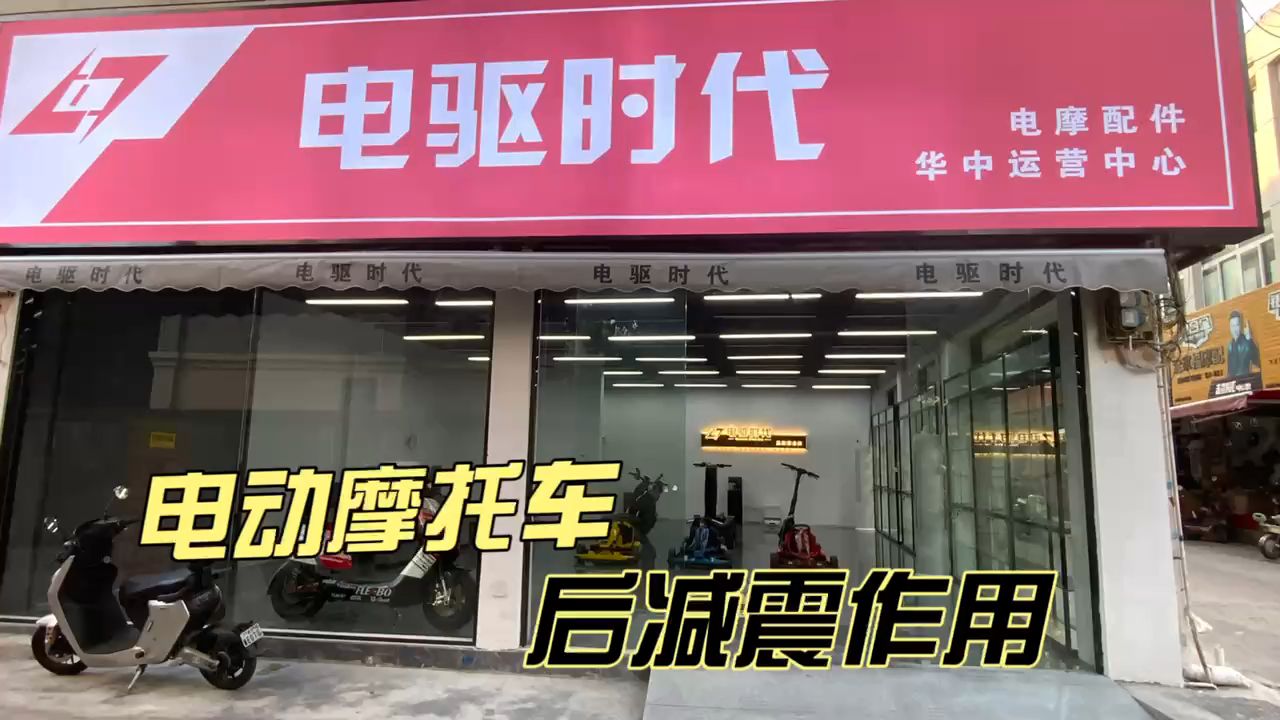 电动摩托车后减震作用