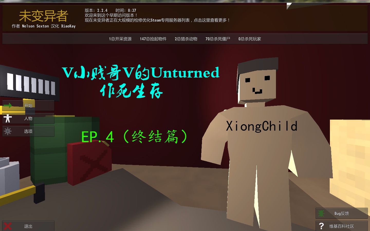 【V小贱哥V】《Unturned2.2.4》UN终结篇,再见了!EP.4