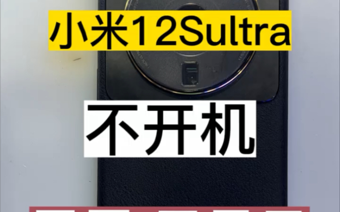 麻烦大了,小米12sultra 维修黑屏 无显示,竟然把手机修不开机了,修复全...