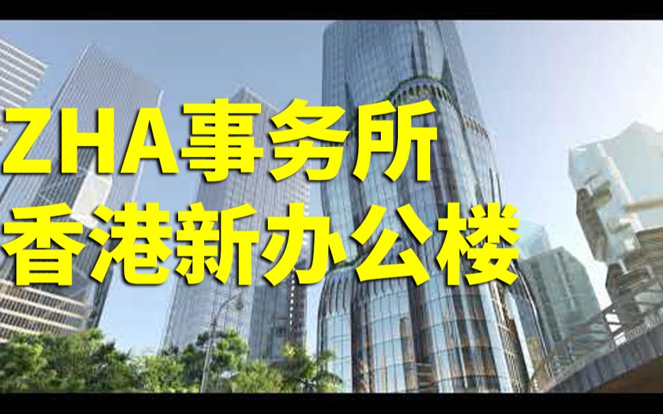 ...建筑师事务所(ZHA)计划在香港最昂贵的地点建造一座190m的办公大楼