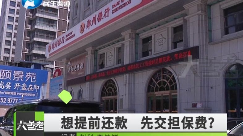 想提前还款 先交担保费?