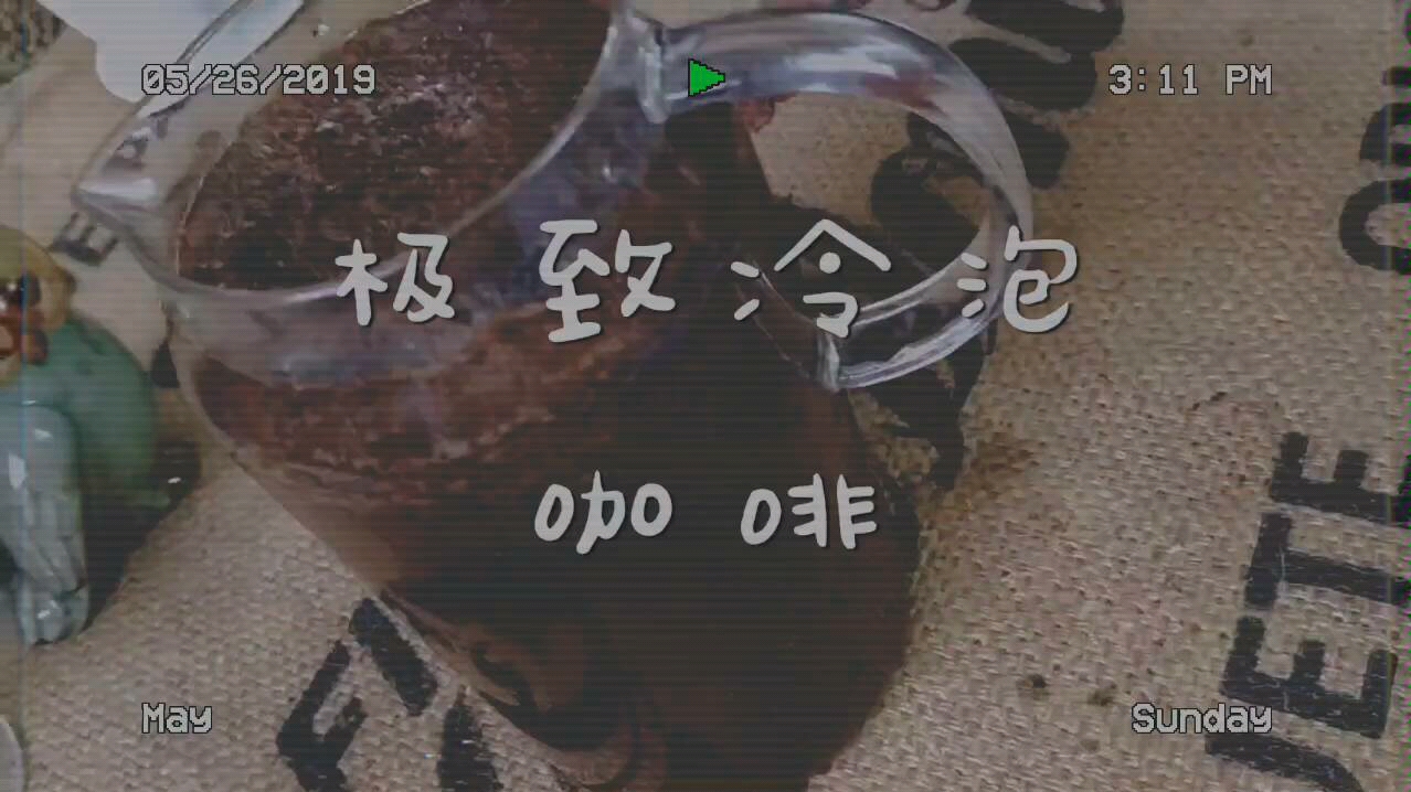 极致冷泡咖啡,这种方式更快捷,夏天最爱