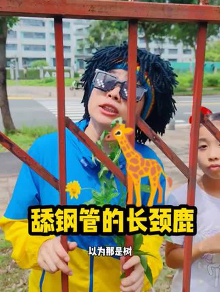 关于长颈鹿舔钢管这件事 #涨知识 #科普 #亲子日常