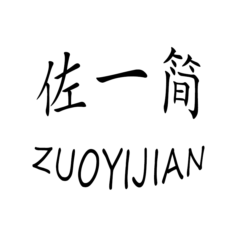 佐一简时尚官 