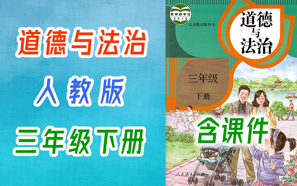 ...教学视频 2021新版 三年级道德与法治三年级道法3年级道德与法治