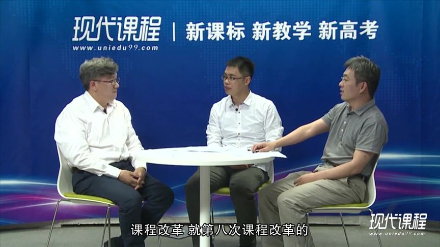 新课标锵锵三人行:从双基到三维目标再到核心素养的发展背景